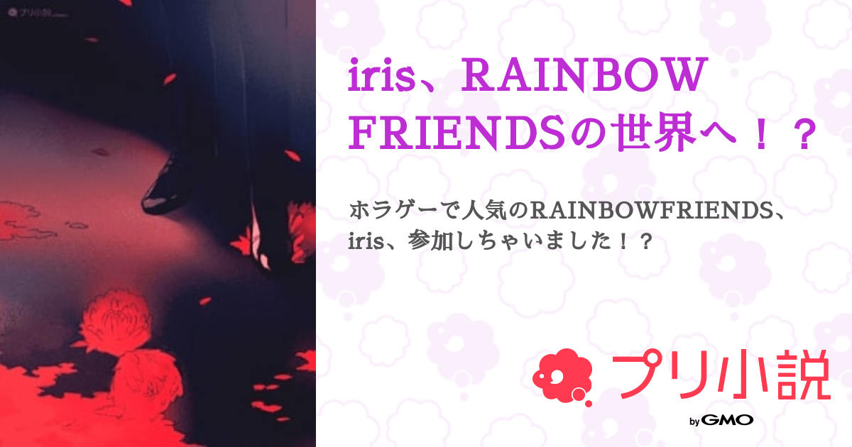 第1話：prologue（iris、RAINBOW FRIENDSの世界へ！？）｜無料スマホ夢小説ならプリ小説 byGMO